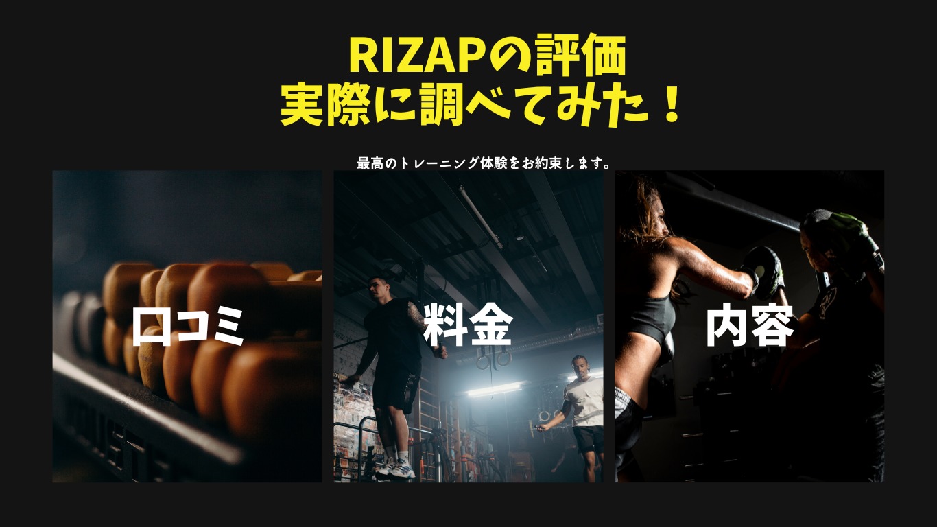【2023年最新】RIZAP（ライザップ）の口コミ・評価や料金を実際に調べてみた！｜KOREBI(コレビ) 美容師国家試験合格・過去問解説